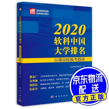 2020软科中国大学排名：百强高校报考指南
