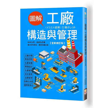 预售 松林光男图解工厂构造与管理 修订版 世茂