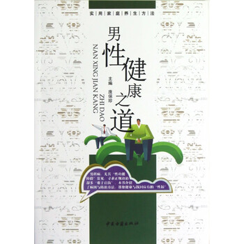 男性健康之道/实用家庭养生方法