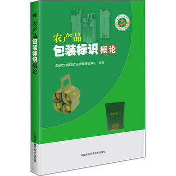 农产品包装标识概论