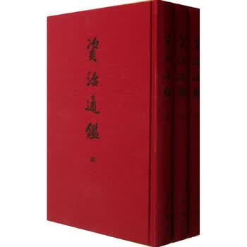 资治通鉴 (精装典藏本) (宋)司马光   书籍