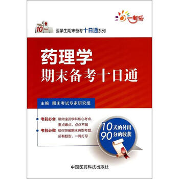 药理学期末备考10日通