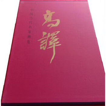 中国当代名家画集 高译 人民美术出版社 9787102047638