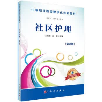 社区护理(第四版)王永军,刘蔚