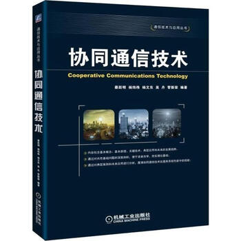 协同通信技术 蔡跃明 等 编 书籍