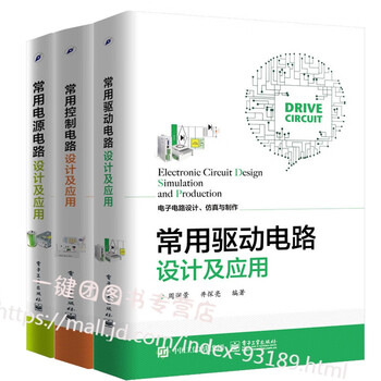 常用驱动电路设计+电源电路+常用控制电路设计及应用 3册 电路系统设计 电子电路设计仿真与制作