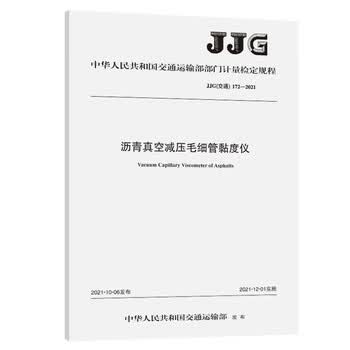 沥青真空减压毛细管黏度仪JJG（交通）172—2021