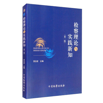 检察理论与实践新知（第一辑）