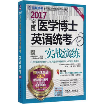 全国医学博士英语统考实战演练(第8版)