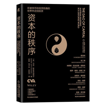 资本的秩序 马克 斯皮茨纳格尔 迂回策略 奥地利学派 投资组合 货币扭曲 资本之道 机械工业出版社