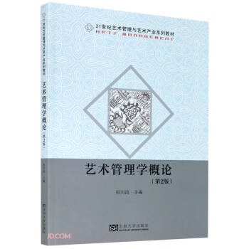 艺术管理学概论(第2版21世纪艺术管理与艺术产业系列教材)