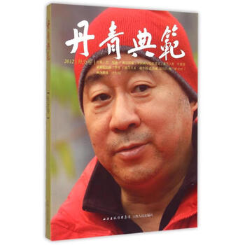 丹青典范2012秋分卷 朱青生 作 书籍