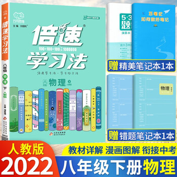 【科目自选】倍速学习法八年级上册下册语文数学英语物理人教版 初二8年级万向思维课本同步全解全练辅导书新版 八年级下物理 人教版