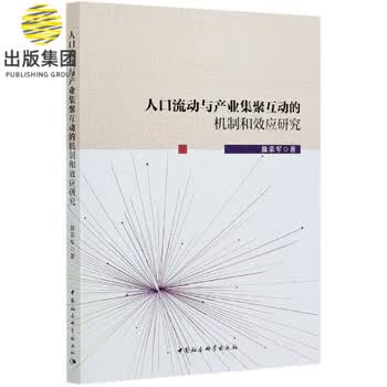 人口流动与产业集聚互动的机制和效应研究