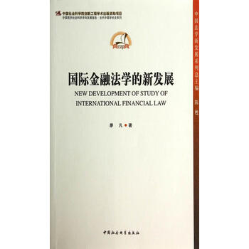包邮：国际金融法学的新发展 法律   图书