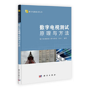 数字电视测试原理与方法 数字电视国家工程实验室(北京)著 9787030336330 科学出版社