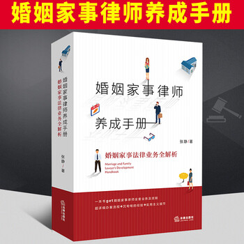2021新书 婚姻家事律师养成手册 婚姻家事法律业务全解析 张静 一本通俗易懂的婚姻家事律师业务指导书 法律出版社 9787519753818