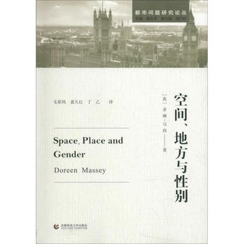 空间、地方与性别 (英)多琳·马西(Doreen Massey)  毛彩凤,袁久红,丁乙 译 书籍