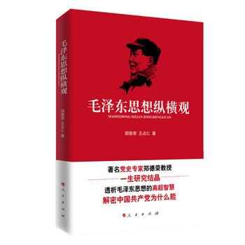 毛泽东思想纵横观9787010140339