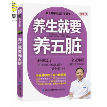《养生就要养五脏》全新修订版