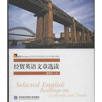 经贸英语文章选读 董晓波 编  书籍