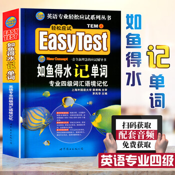 备考2020 新题型专四词汇 如鱼得水记单词英语四级词汇语境记忆