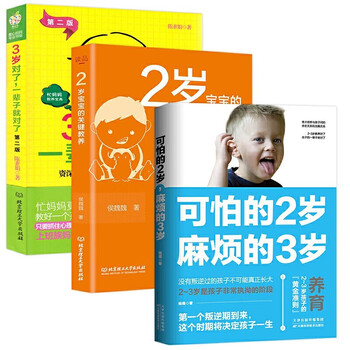 全3册可怕的两岁麻烦的三岁+2岁宝宝关键教养+3岁对了一辈子就对了育儿书籍