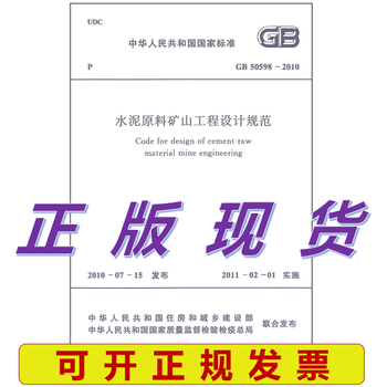 GB 50598-2010 水泥原料矿山工程设计规范 标准