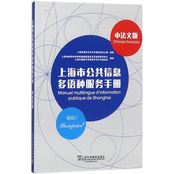 上海市公共信息多语种服务手册(中法文版)