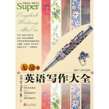 中学英语写作大全 无敌英语 张宏国,等 外文出版社