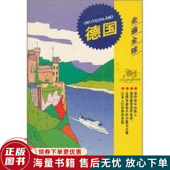 走遍全球-德国