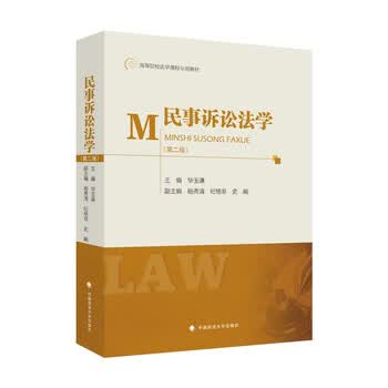 【京联正品】（本科教材）民事诉讼法学（第二版）毕玉谦9787562098195