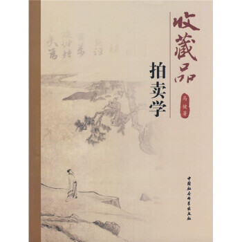 收藏品拍卖学【正版图书，售后无忧】