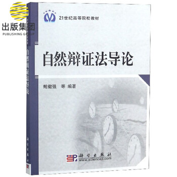 自然辩证法导论(21世纪高等院校教材)