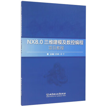 NX8 0三维建模及数控编程项目教程