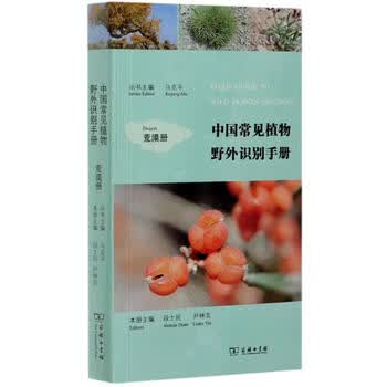 中国常见植物野外识别手册(荒漠册) 图书