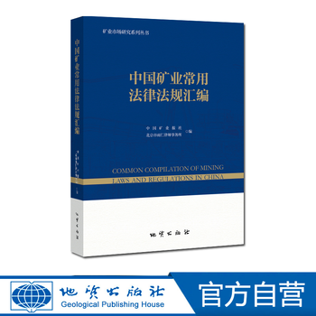 【地质出版社官方】中国矿业常用法律法规汇编