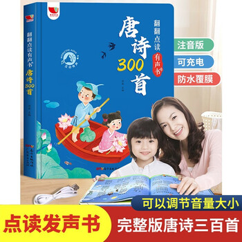 会说话的唐诗三百首点读发声书注音版 0-3-6岁幼儿童绘本古诗词唐诗300首启蒙认知早教有声书