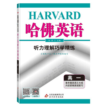 哈佛英语：听力理解巧学精练高一（2021秋）