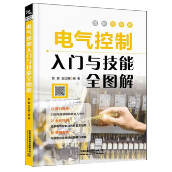 电气控制入门与技能全图解(图解视频版)