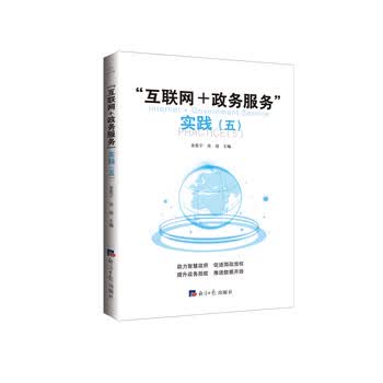 “互联网+政务服务”实践（五）