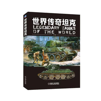 传奇坦克 邓涛 机械工业出版社 9787111651789 科普读物 书籍
