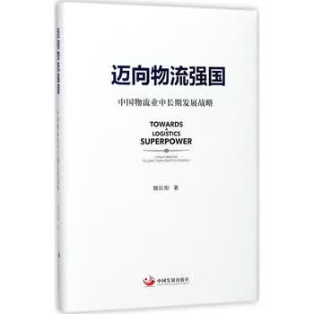 迈向物流强国