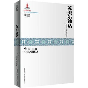 苏美尔神话【正版图书】