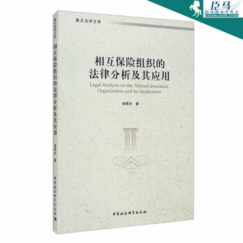 相互保险组织的法律分析及其应用