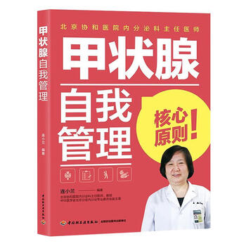 甲状腺自我管理养生/保健甲状腺疾病 图书