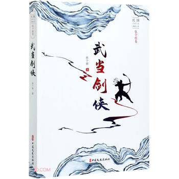 【京联正品】 武当剑侠张个侬9787520523110