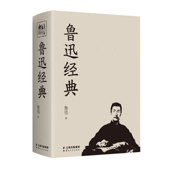 鲁迅经典（32开）9787222179981