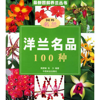 洋兰名品100种(国外名兰)/养兰丛书书梅慧敏家居书籍
