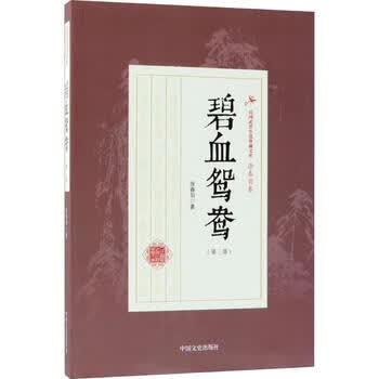 碧血鸳鸯第3部 徐春羽  书籍